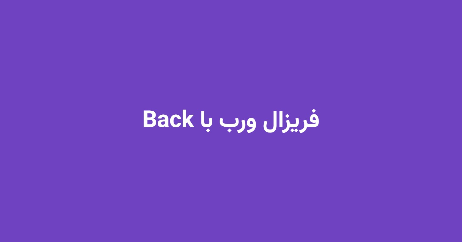 فریزال ورب با Back - بلاگ زبان انگلیسی